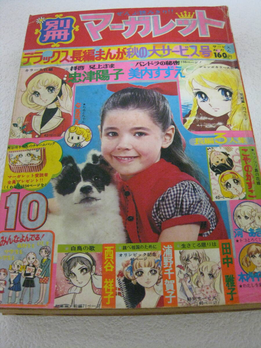 【全体的に状態が悪い】別冊マーガレット 1972年10の落札情報詳細 ヤフオク落札価格検索 オークフリー 