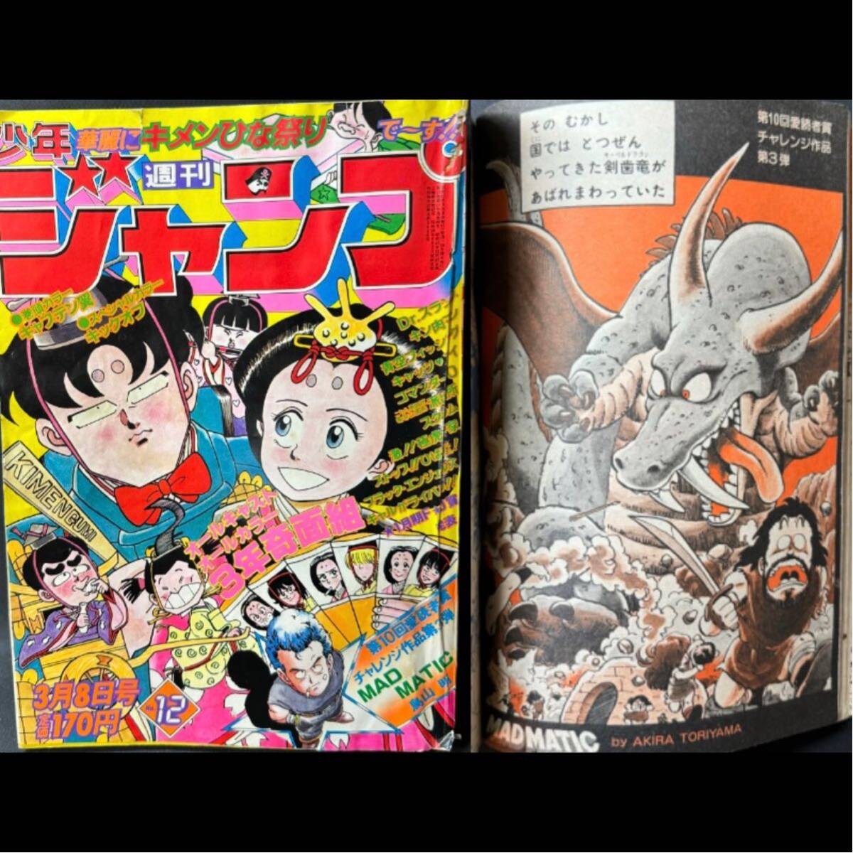 【傷や汚れあり】N472 鳥山明「MAD MATIC」/読切/Dr.スランプ 週刊少年ジャンプ1982(昭和57)年12号 高橋陽一 ...