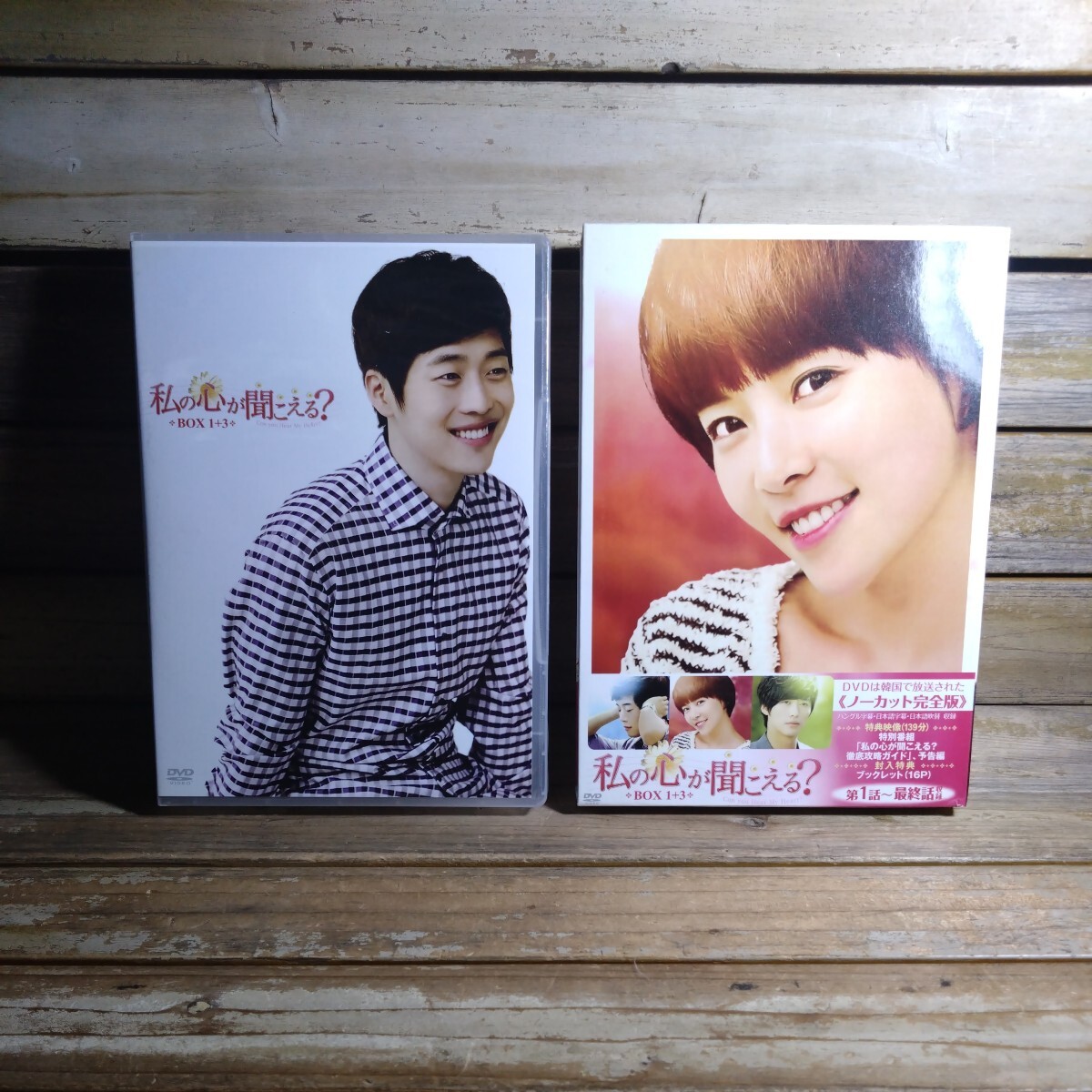 【やや傷や汚れあり】4 私の心が聞こえる？ DVDBOX1+3 15枚組ノーカット完全版 ドラマ 韓流の落札情報詳細 - ヤフオク落札価格検索 オークフリー