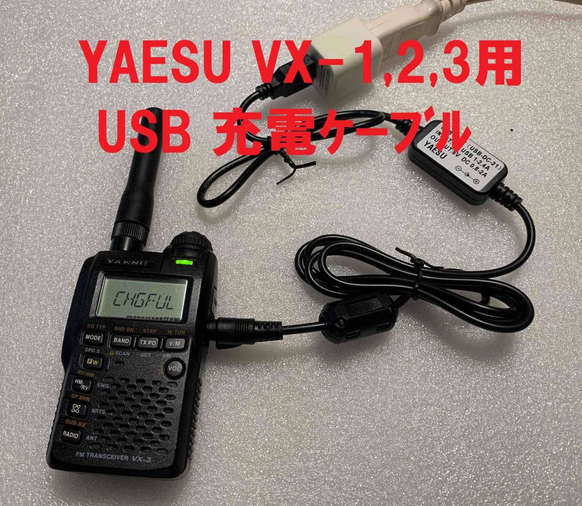 【未使用】★残り僅か！ 未使用品★YAESU VX-1 VX-2 VX-3 用 USB充電ケーブルの落札情報詳細 - ヤフオク落札価格検索 オークフリー