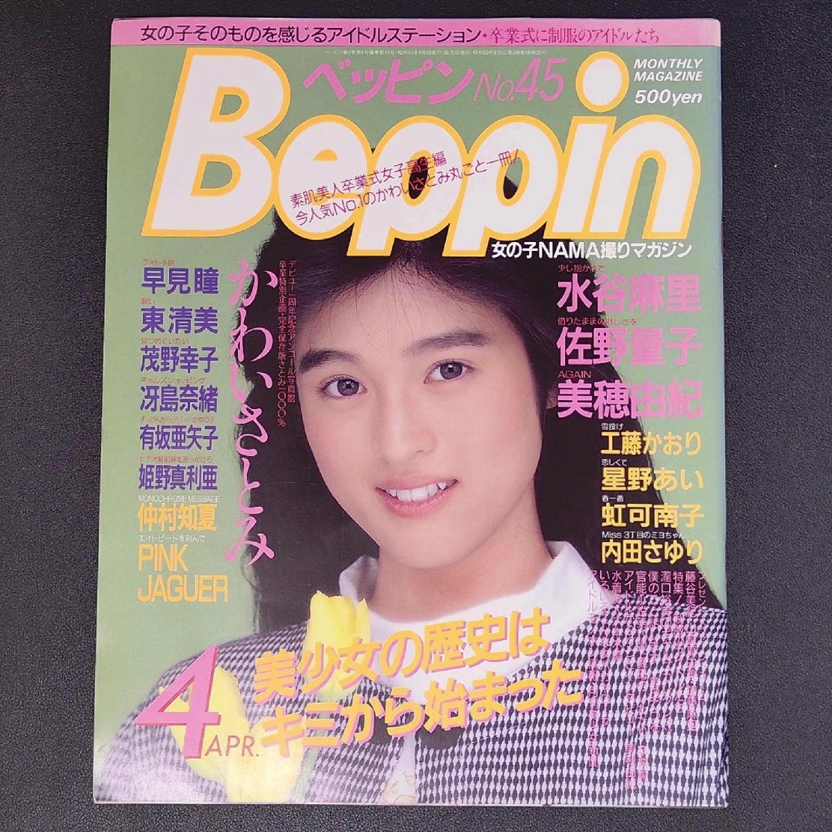 【やや傷や汚れあり】Beppin ベッピン 英知出版 1988年 昭和63年4月1日発行 No.45 早見瞳 東清美 茂野幸子 冴島奈緒 有坂亜矢子 姫野真利亜 仲村知夏の落札情報詳細 ...