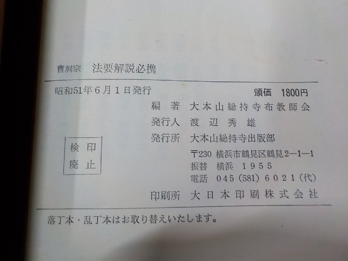 【傷や汚れあり】B1603 曹洞宗 法要解説必携 大本山総持寺出版部(ク）の落札情報詳細 - Yahoo!オークション落札価格検索 オークフリー