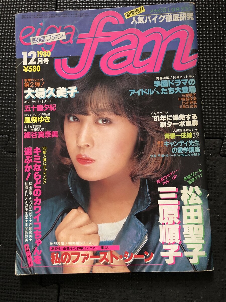 【目立った傷や汚れなし】eiga fan 映画ファン 愛宕書房 1980年12月号 大場久美子 松田聖子 三原順子 河村明子 石川順子 ...