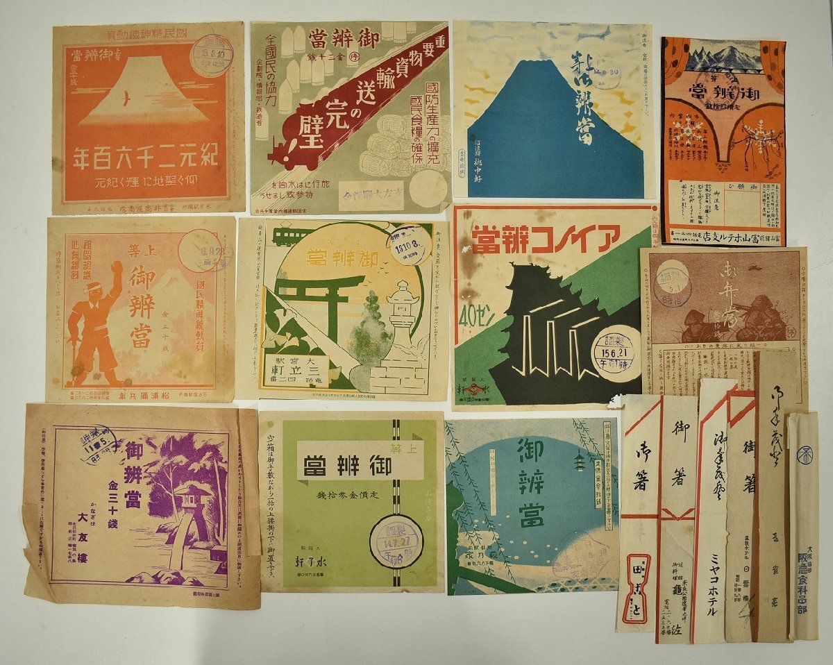 【傷や汚れあり】竜B669 昭和レトロ 御弁当 御寿し 駅弁 掛紙 包装紙 ラベル 11枚 御箸 6枚 国民精神総動員 番匠 荻乃家 松浦彌 ...