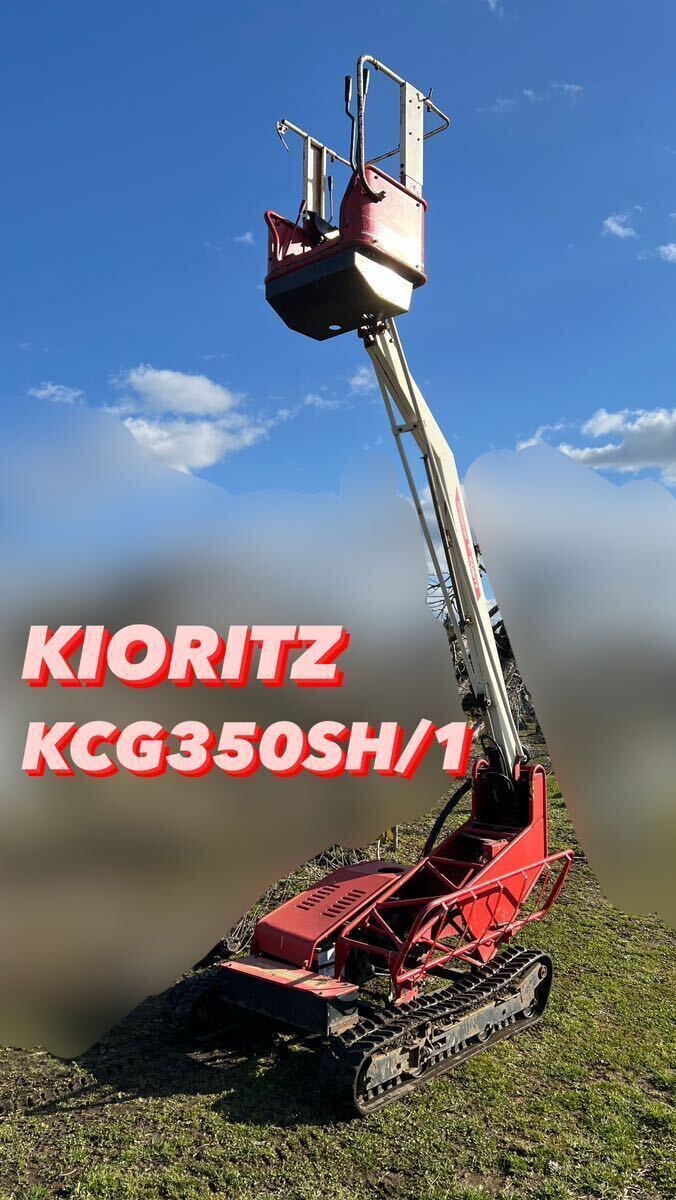 【傷や汚れあり】共立 KIORITZ KCG350SH/1 高所作業車 作業機 リフト運搬車 セル付き 最高3.5m ヤンマーガソリンの落札 ...