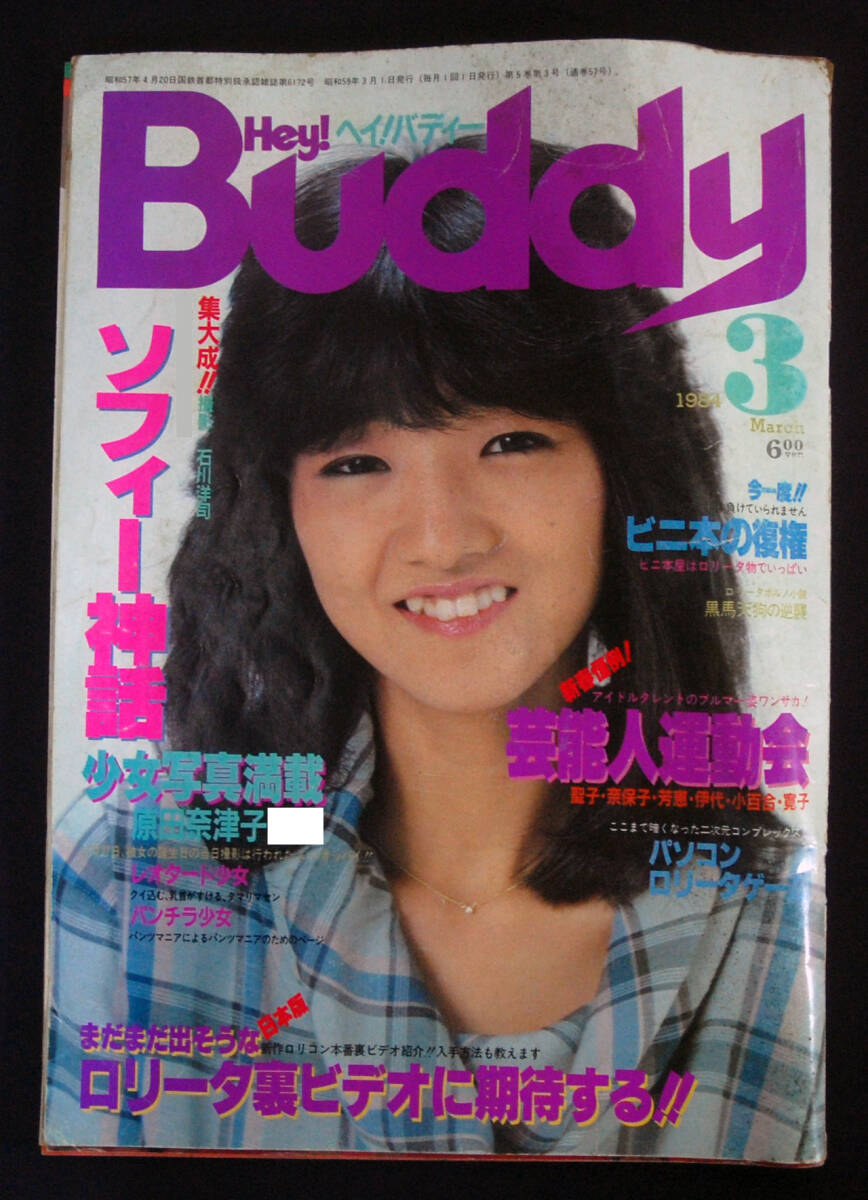 【全体的に状態が悪い】Hey! Buddy 1984年3月号 ヘイ!バディーの落札情報詳細 - Yahoo!オークション落札価格検索 オークフリー