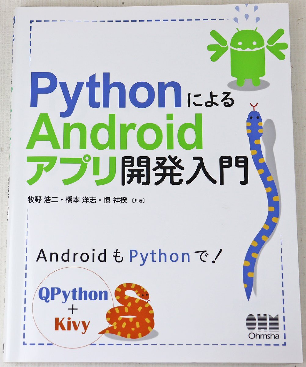 【傷や汚れあり】P 中古品 書籍『PythonによるAndroidアプリ開発入門』 共著:牧野浩二/橋本洋志/慎祥揆 Ohmsha/オーム社 2019年2月10日第1版第2刷発行の落札情報詳細 ...