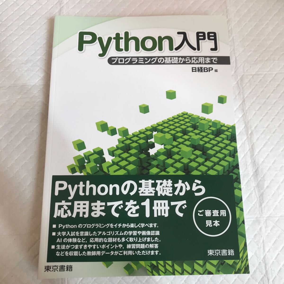 【未使用に近い】Python入門 プログラミングの基礎から応用まで 東京書籍の落札情報詳細 - ヤフオク落札価格検索 オークフリー