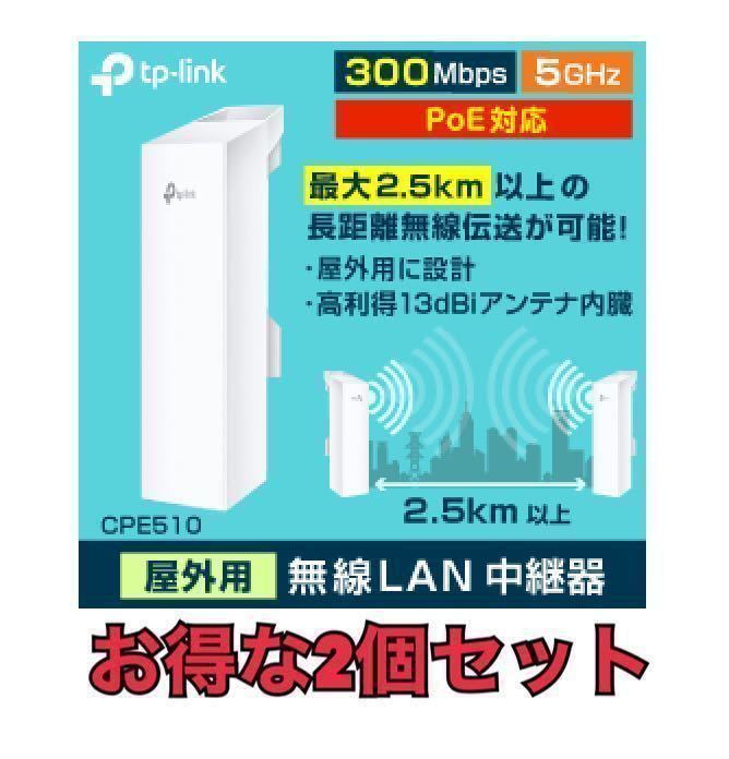【未使用】新品未使用 定価1個18000円 お得な2個セットTP-LINK CPE510 長距離Wi-Fi 指向性アンテナ アクセスポント ...