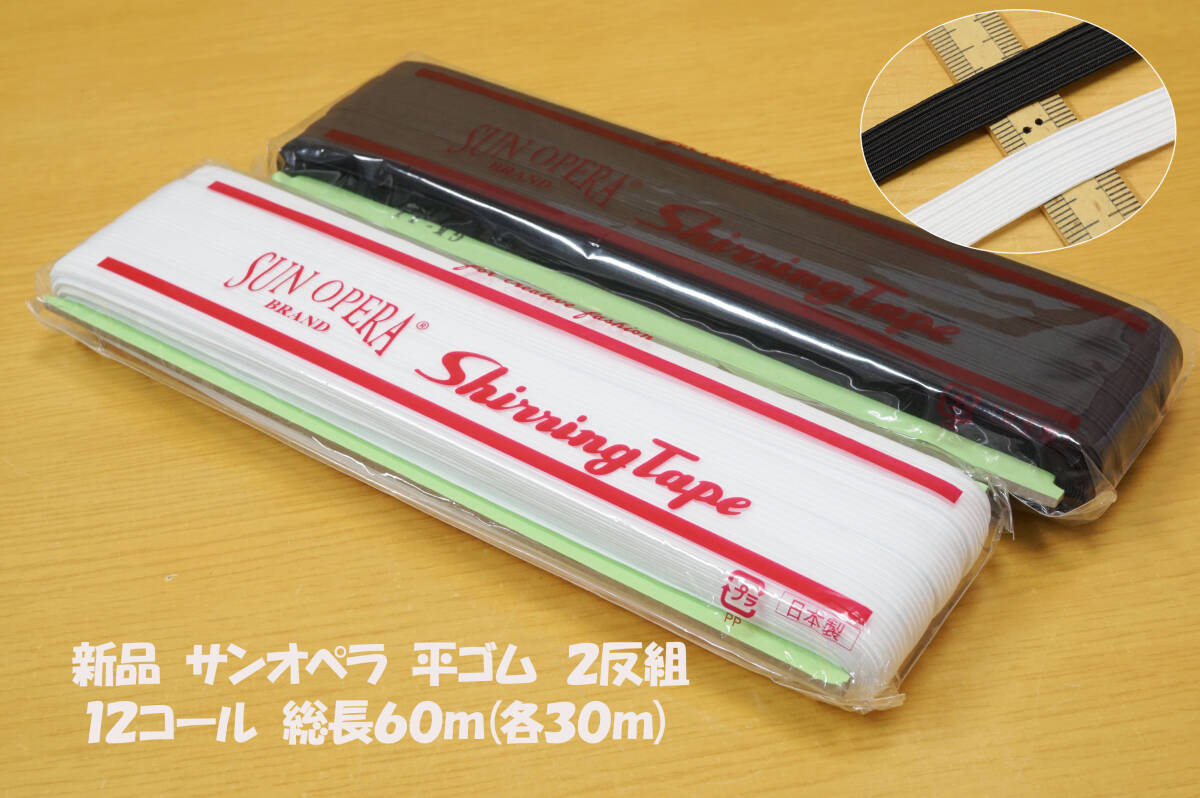 【未使用】*新品サンオペラ 平ゴム2反組 12コール GK-11総長60m パンツ スカート パジャマ キッズ服 カバー類 リフォームの落札情報詳細 - Yahoo!オークション落札価格検索 ...