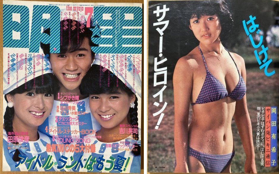 【やや傷や汚れあり】★月刊明星 1984/7 小泉今日子 岡田有希子 中原めいこ 麗美 中森明菜 松田聖子 荻野目洋子 河合奈保子 野村義男 山本ゆかり 渡辺典子 S59の落札情報詳細 ...