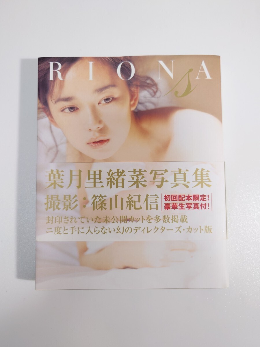【目立った傷や汚れなし】葉月里緒菜 写真集 RIONA 「S」 [h16439]の落札情報詳細 - ヤフオク落札価格検索 オークフリー