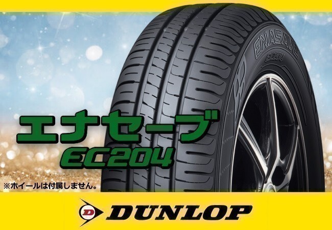 【未使用】国内正規 DUNLOP ダンロップ エナセーブ EC204 195/65R15 91H※4本の場合送料込み 35,160円の落札情報詳細 - ヤフオク落札価格検索 オークフリー