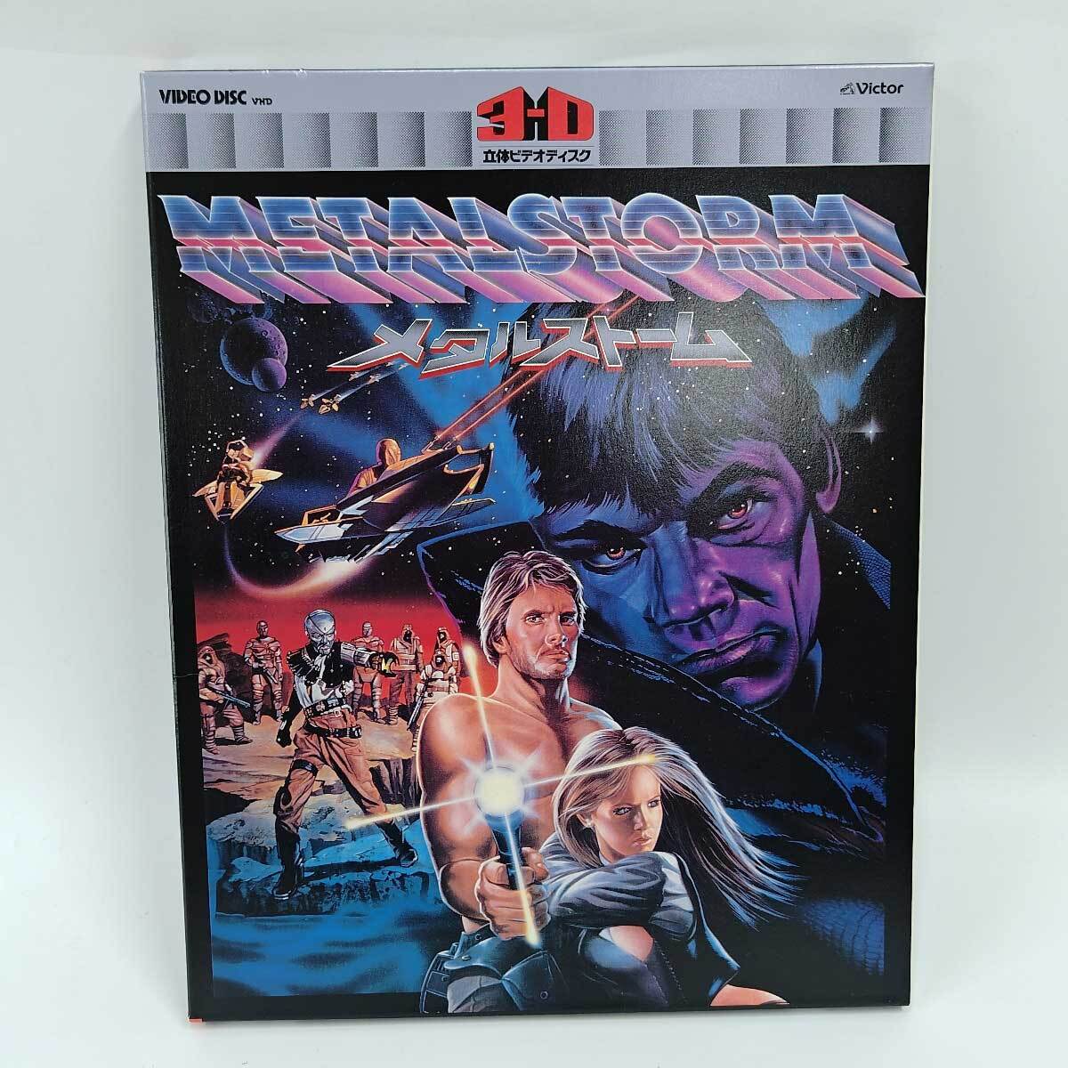 【やや傷や汚れあり】【中古】VHD ビデオディスク METALSTORM/メタルストーム 3-D Victor ビクター 全編立体 SF映画の落札情報詳細 - ヤフオク落札価格検索 オークフリー