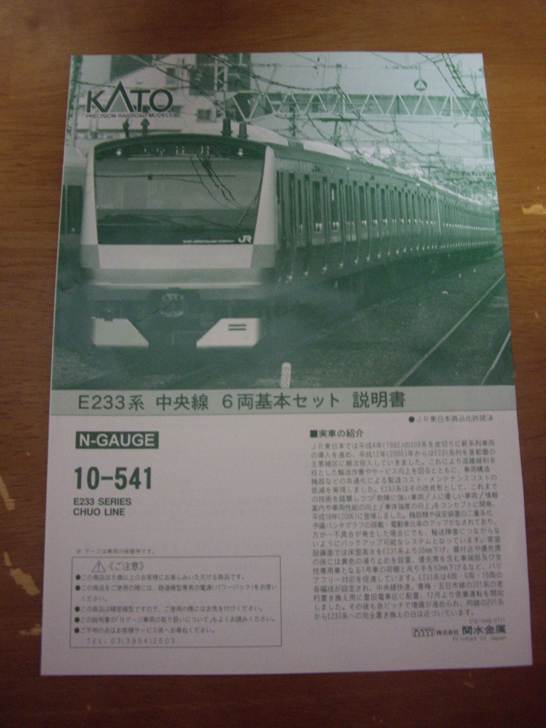 【やや傷や汚れあり】kato E233系 中央線色 説明書 品番10-541バラシの落札情報詳細 - Yahoo!オークション落札価格検索 オークフリー