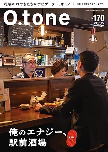【やや傷や汚れあり】O.tone(オトン) Vol.170（2022年12月15日発売号） 特集 『俺のエナジー、駅前酒場』 ～O.tone～の落札情報詳細 - ヤフオク落札価格検索 オークフリー