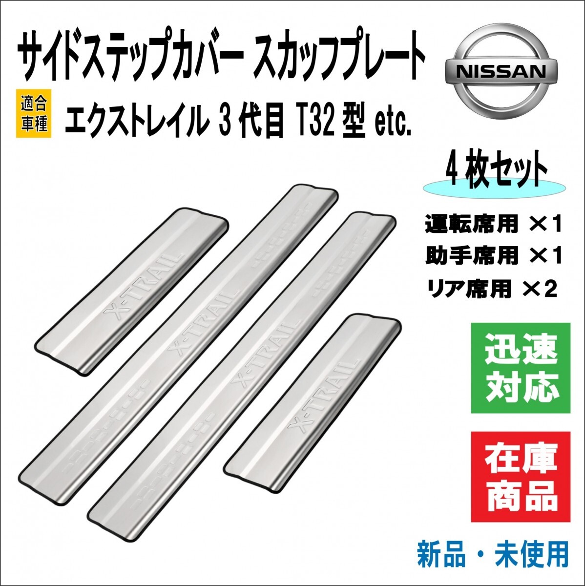 【未使用】日産/ニッサン エクストレイル / X-Trail T32/NT32/HT32/HNT32 型 サイドステップ ステップガード スカッフプレート ステンレス 4枚セットの落札情報詳細 ...