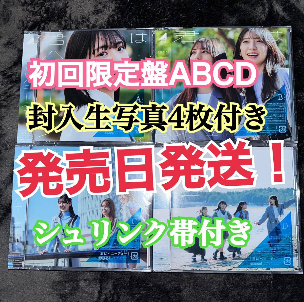 【未使用に近い】(封入生写真4枚付き) 発売日発送 君はハニーデュー 日向坂46 CD 初回限定盤 Blu-ray Type-ABCD (検 乃木坂46 櫻坂46 チャンスは平等の落札情報詳細 ...