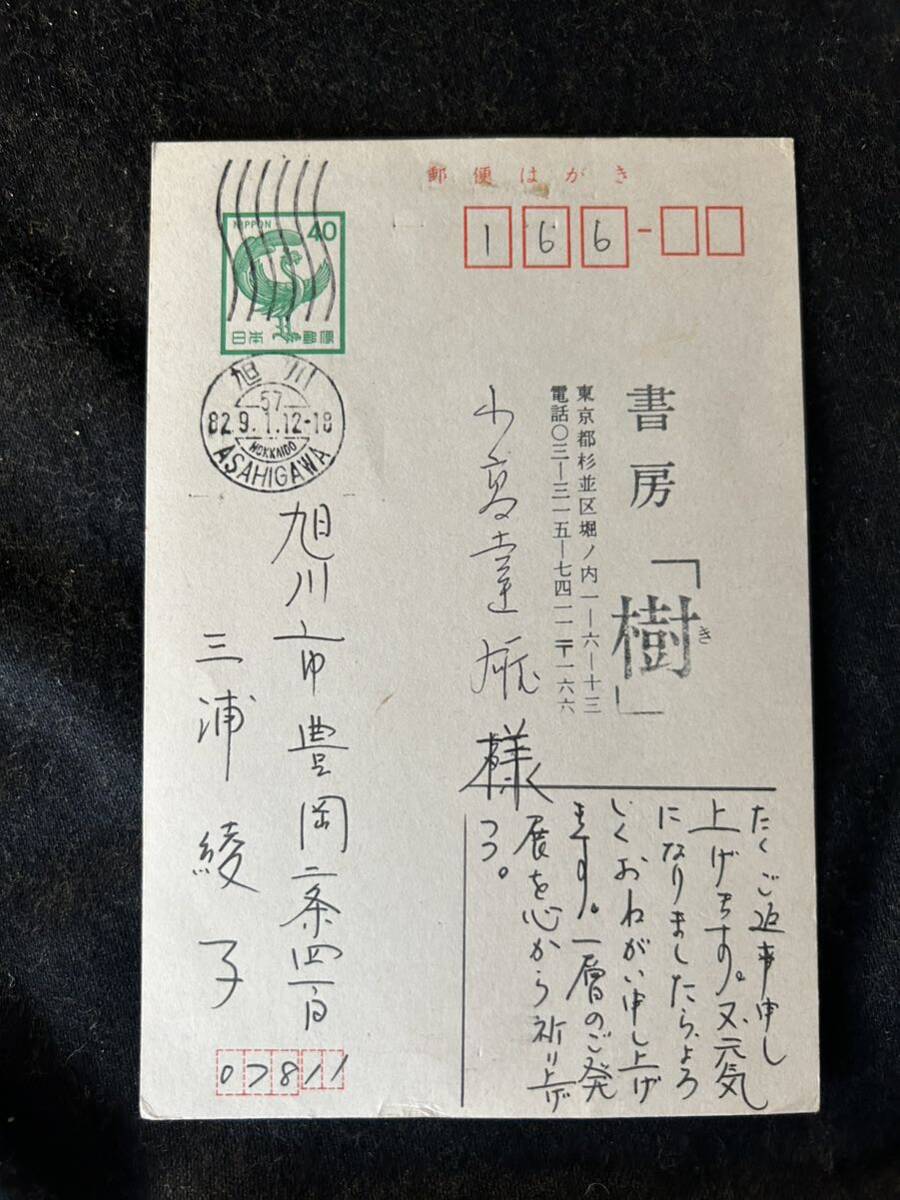 【やや傷や汚れあり】肉筆書簡 三浦綾子 作家 小説家 直筆はがきの落札情報詳細 ヤフオク落札価格検索 オークフリー 