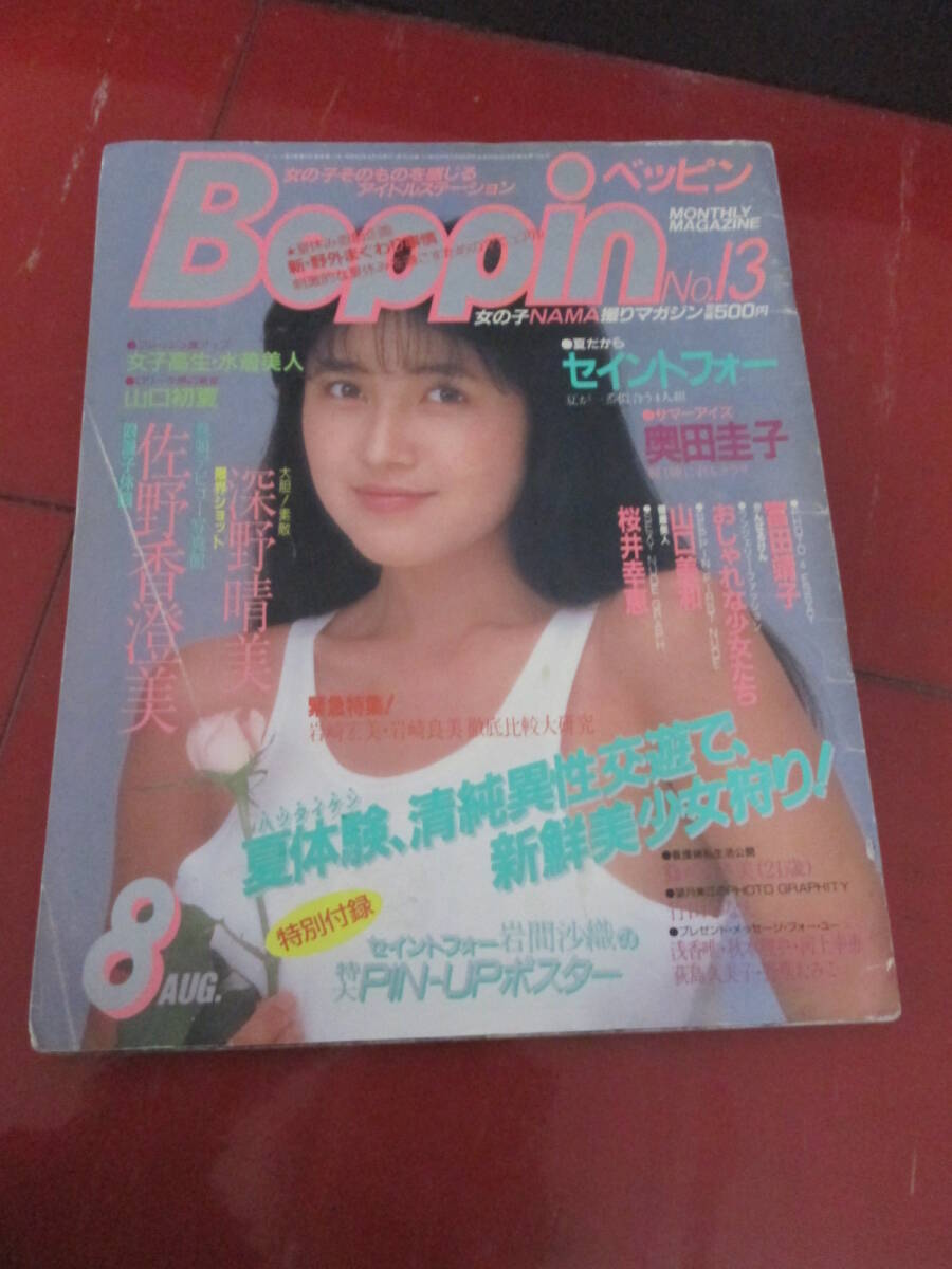 【傷や汚れあり】「ベッピン（Beppin）」1985年8月第13号 セイントフォー 深野晴美 佐野香澄美 女学生水着美人 山口初夏の落札情報詳細 - Yahoo!オークション落札価格検索 オークフリー
