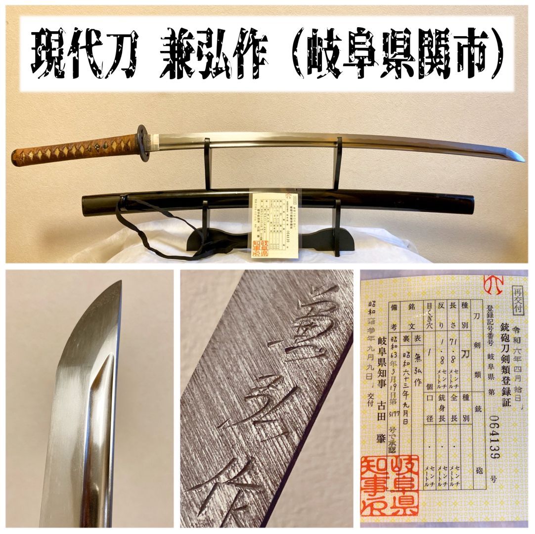 【やや傷や汚れあり】【委託品・動画有】居合道に最適！「現代刀 兼弘 作」状態良好、昭和63年作の名刀！ 刃長71.8cm 元幅3.41cm 元重6.9mmの落札情報詳細 - Yahoo ...