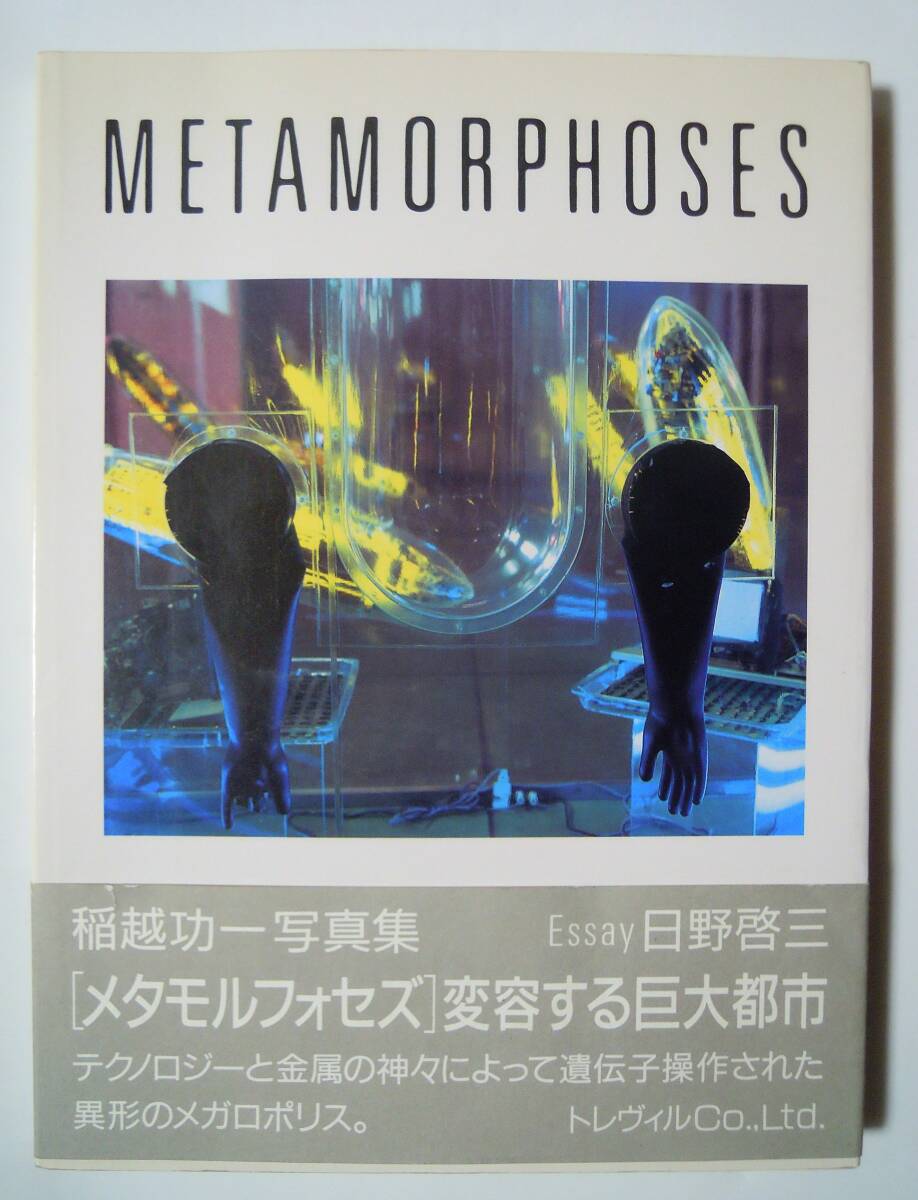 【目立った傷や汚れなし】METAMORPHOSES 稲越功一写真集メタモルフォセズ/Essay日野啓三(※サイン入/トレヴィル'90)エスクァイア誌連載～巨大建築現場,工場,都市…の落札情報 ...
