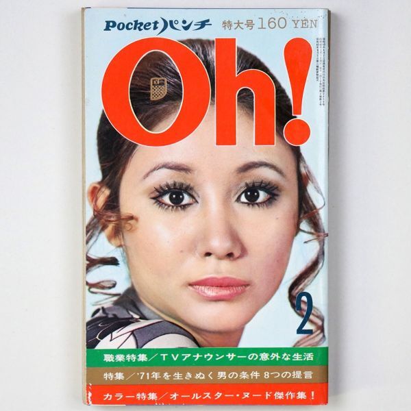 【傷や汚れあり】Pocketパンチ Oh! 昭和46年 1971年2月号 渥美マリ 朝丘雪路 関根恵子 - 管: IW14の落札情報詳細 - Yahoo!オークション落札価格検索 オークフリー