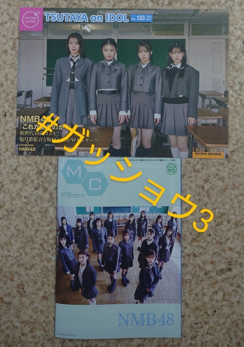 【未使用】「在庫3」 NMB48「これが愛なのか？」 TSUTAYA on IDOL Vol.133 MC（ミューズクリップ）5/25号 小嶋花梨、塩月希依音、坂田心咲、上西怜の落札情報詳細 ...