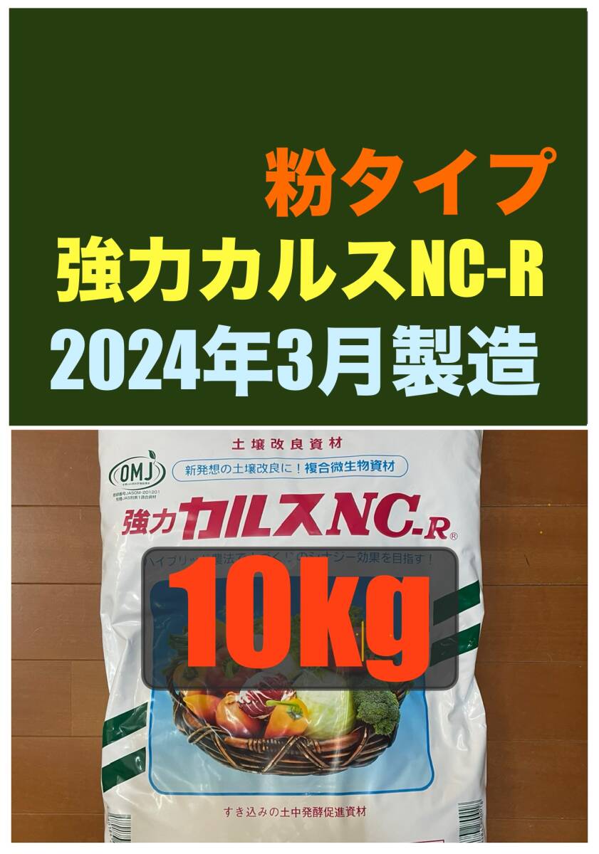 【未使用に近い】強力カルスNC-R 10kg 粉状「こなタイプ」リサール酵産 土壌改良 配送無料「お一人様1点限り」の落札情報詳細 - ヤフオク落札価格検索 オークフリー