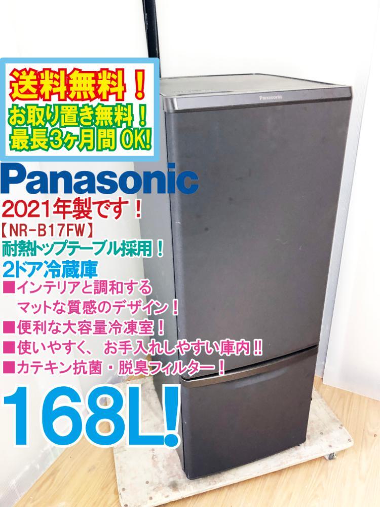 【やや傷や汚れあり】送料無料★2021年製★極上美品 中古★Panasonic 168L 大容量冷凍室★インテリアと調和 マットデザイン！2 ...