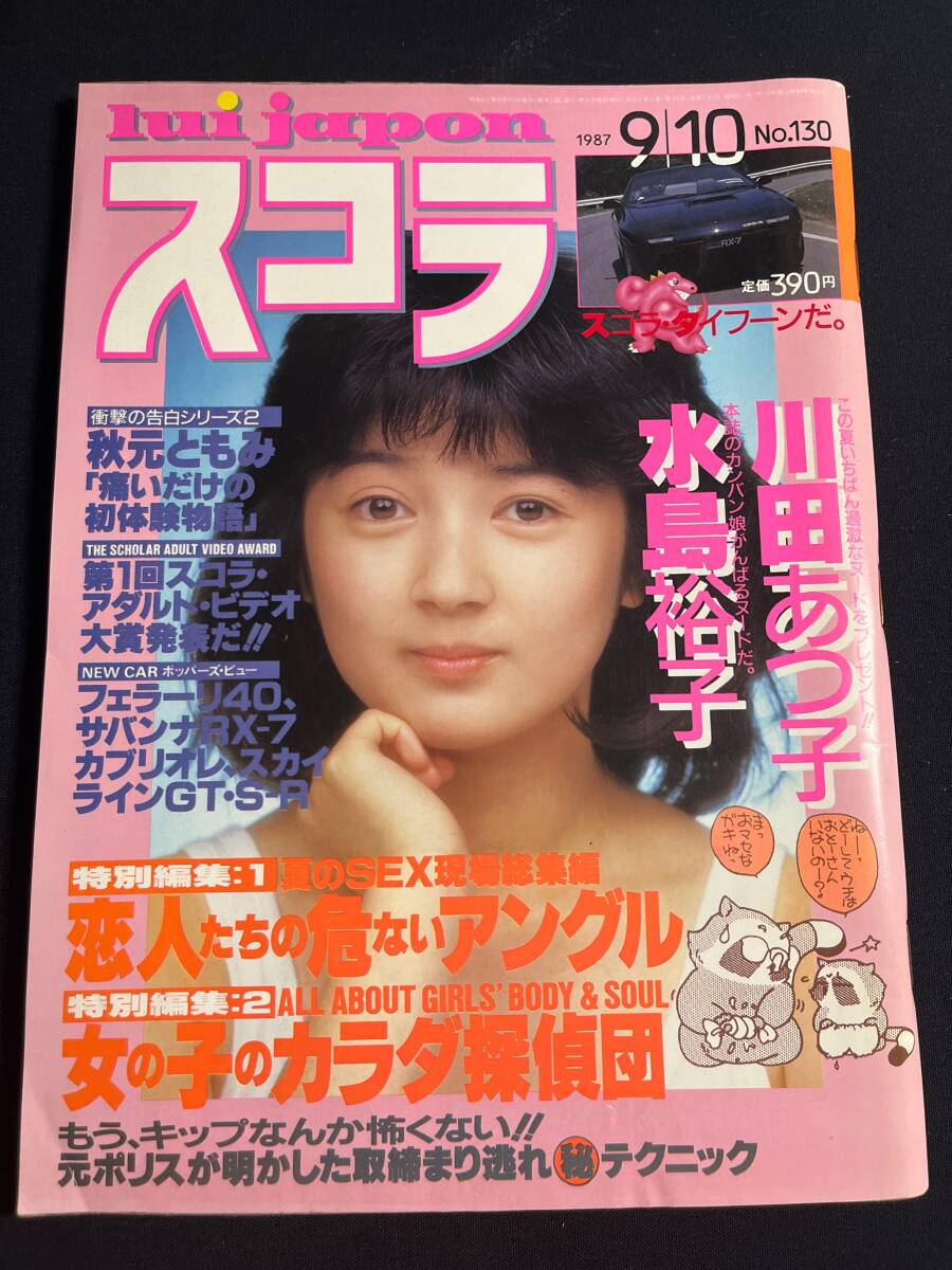 【やや傷や汚れあり】スコラ 昭和62 1987年 910 No130 川田あつ子 水島裕子 長野知夏 仁藤優子 かわいさとみ 畠田理恵 石田ひかり フェラーリf40 の落札情報詳細 