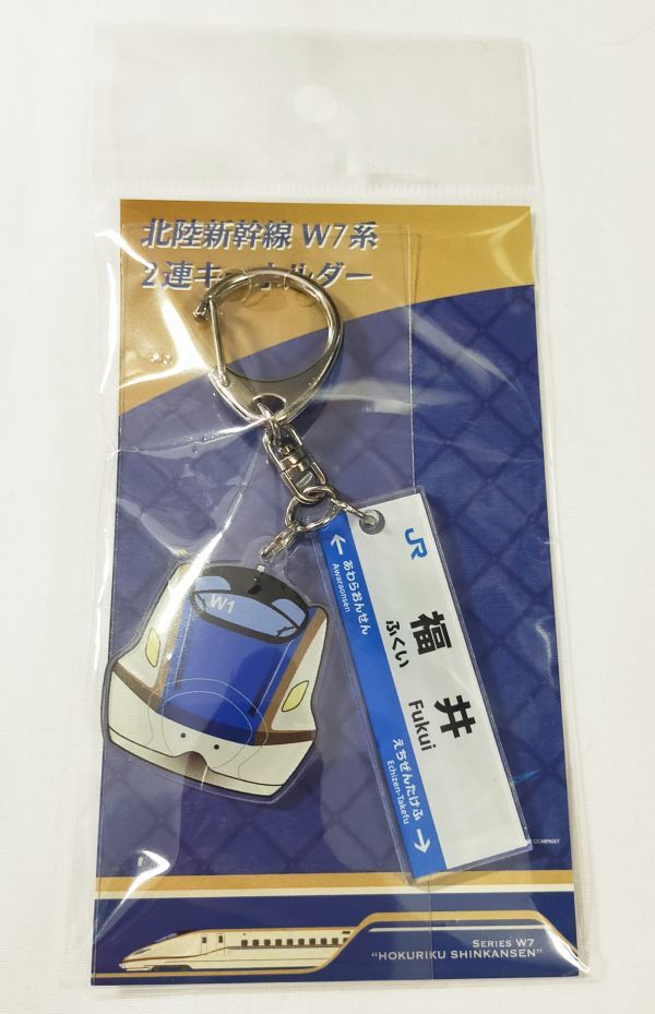 【未使用】 JR西日本 北陸新幹線 W7系 2連アクリルキーホルダー「福井」(2024年3月～)の落札情報詳細 - Yahoo!オークション落札価格検索 オークフリー