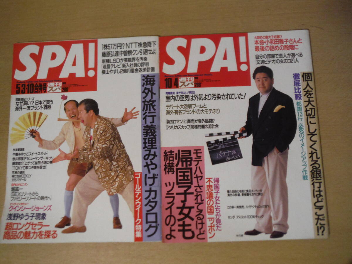 【やや傷や汚れあり】★箱 週刊スパ SPA! 1989年5,10月 1990年1,2,4,5月 まとめて7冊 浅野ゆう子 大友康平 高橋由美子 松坂慶子 岩下志麻 擦れ・焼け・傷み有の落札情報 ...