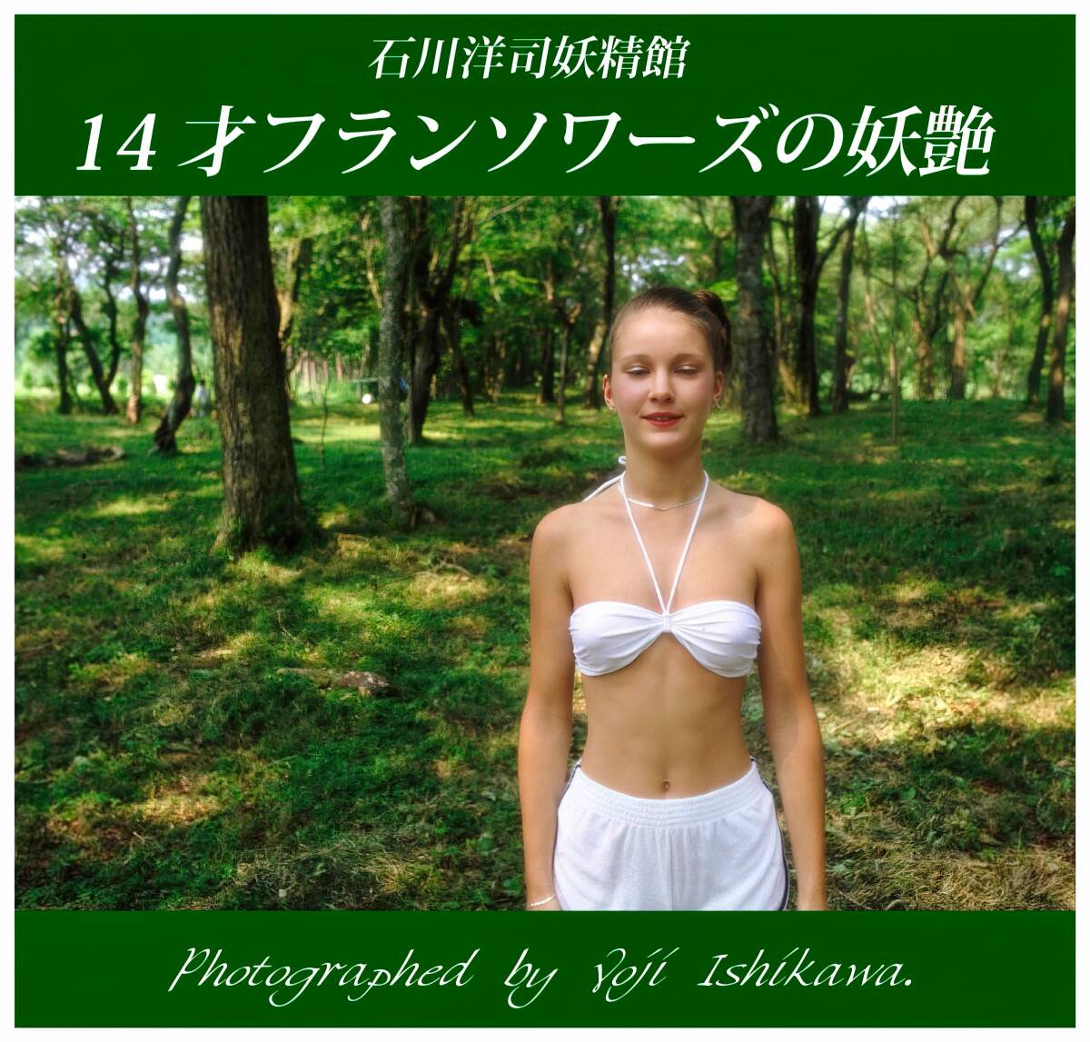 【未使用】石川洋司妖精館 6SET フランソワーズの妖艶 Sophieはじめての出会い vol. 1,2 少女フレデリック SandrinとSarah 妖精セブリンの落札情報詳細 - ヤフオク ...