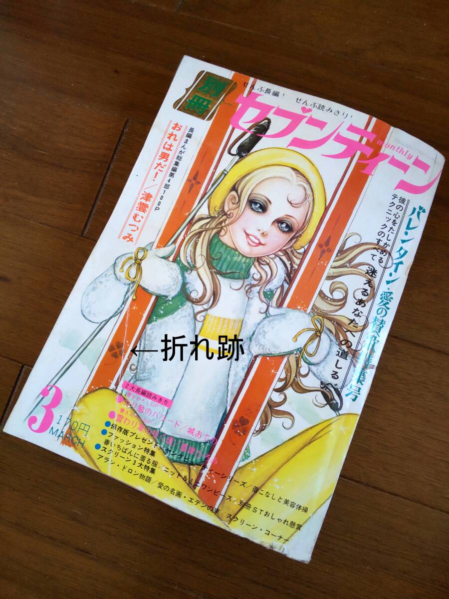 【傷や汚れあり】別冊セブンティーン アラン・ドロン 郷ひろみ エデンの東 津雲むつみ 昭和 アイドル 少女 コミック 漫画 ファッション 48 1973年 yax9の落札情報詳細 ...