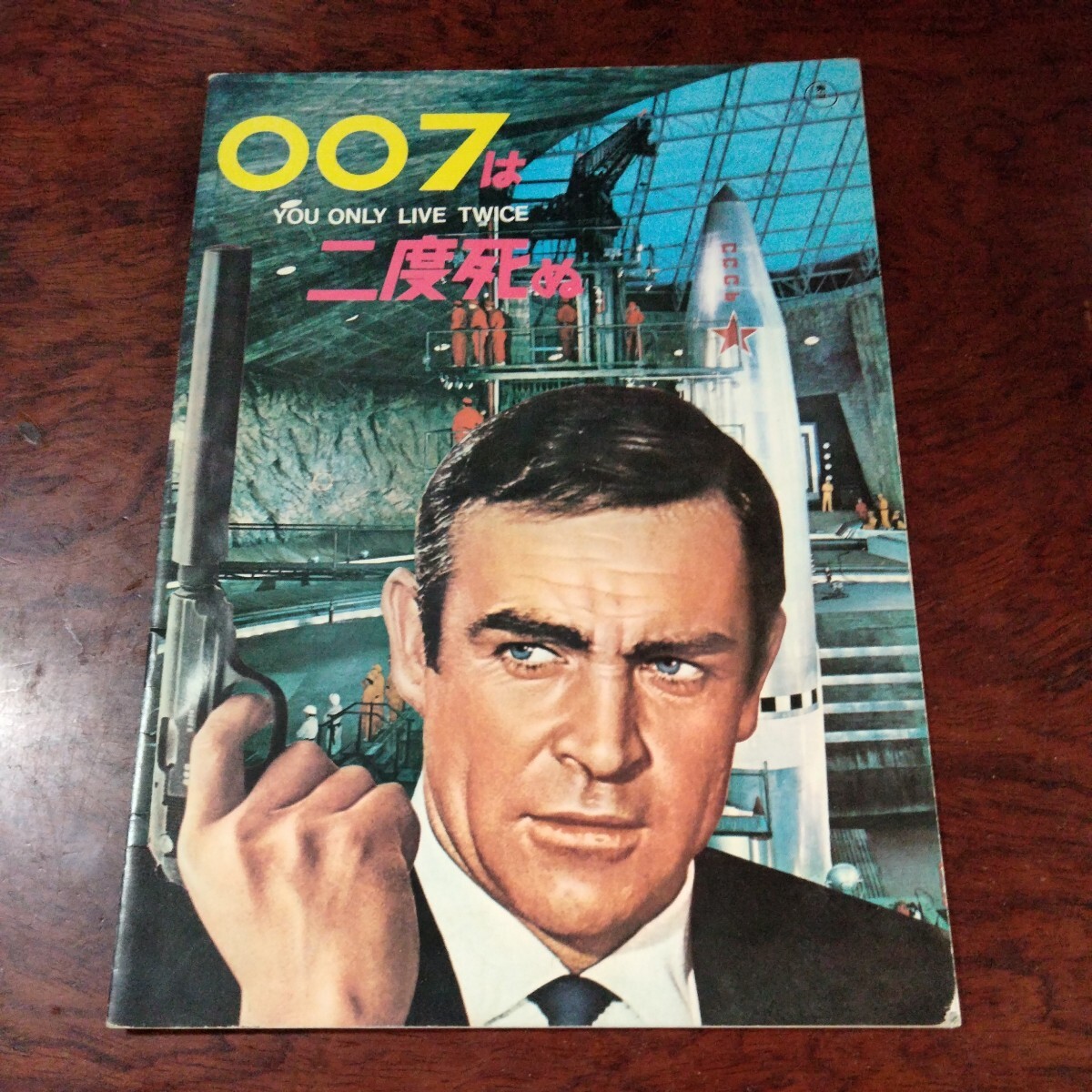 【やや傷や汚れあり】映画パンフレット ショーン コネリー 浜美枝 丹波哲郎 007は二度死ぬ A4の落札情報詳細 - Yahoo!オークション落札価格検索 オークフリー