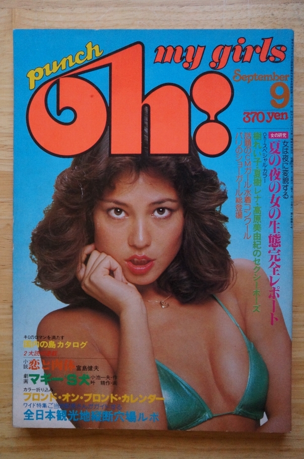 【やや傷や汚れあり】punch Oh! my girls パンチオー 1978年9月号(最終号？) 平凡出版 B5判 / 樹れい子 高原美由紀 夏樹レナ 高取千恵子 橋爪真知子 他の落札情報 ...
