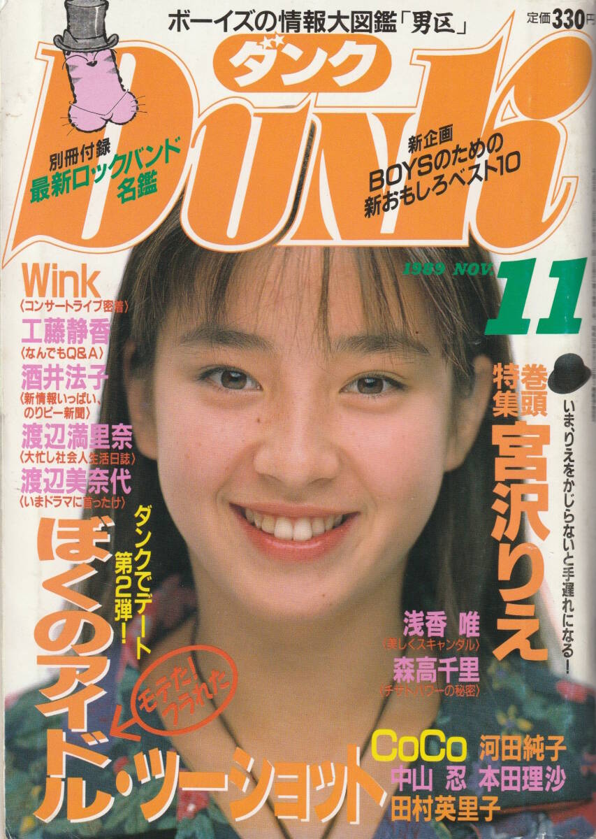 【やや傷や汚れあり】 ダンクdunk1989 11 宮沢りえcoco河田純子工藤静香wink中山忍美穂田村英里子本田理沙増田未亜生稲晃子森高