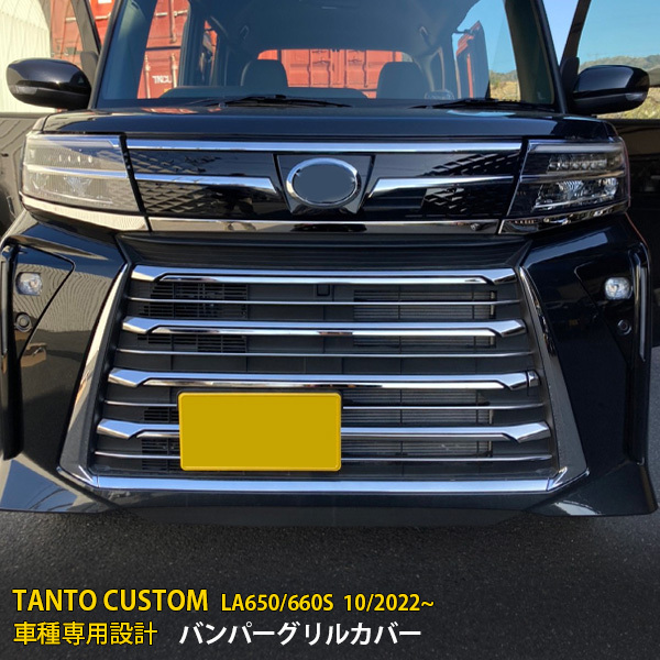 【未使用】ダイハツ タント カスタム LA650/660S 後期 2022年10月～ フロントバンパーグリルカバー メッキ ステンレス製 鏡面 外装 17P kj5940の落札情報詳細 ...