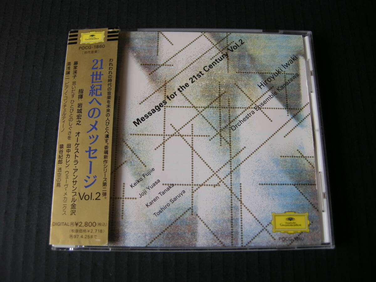 【未使用に近い】「21世紀へのメッセージ VOL.2/岩城宏之指揮オーケストラ・アンサンブル金沢」(MESSAGES FOR THE 21ST CENTURY VOL.2)(帯付/国内盤)の ...