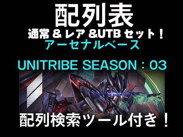 【未使用】機動戦士ガンダム アーセナルベース UNITRIBE SEASON03 配列表 検索ツール付き 通常&レア全パターン+UTBの落札情報詳細 - ヤフオク落札価格検索 オークフリー