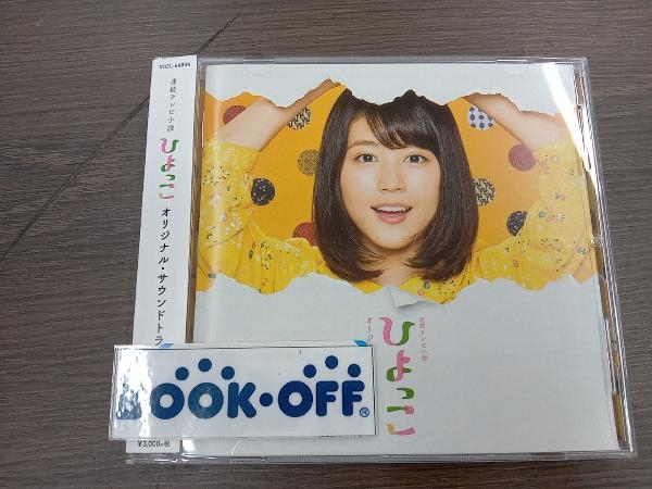 【やや傷や汚れあり】帯あり 宮川彬良(音楽) CD NHK連続テレビ小説「ひよっこ」オリジナル・サウンドトラックの落札情報詳細 - Yahoo!オークション落札価格検索 オークフリー