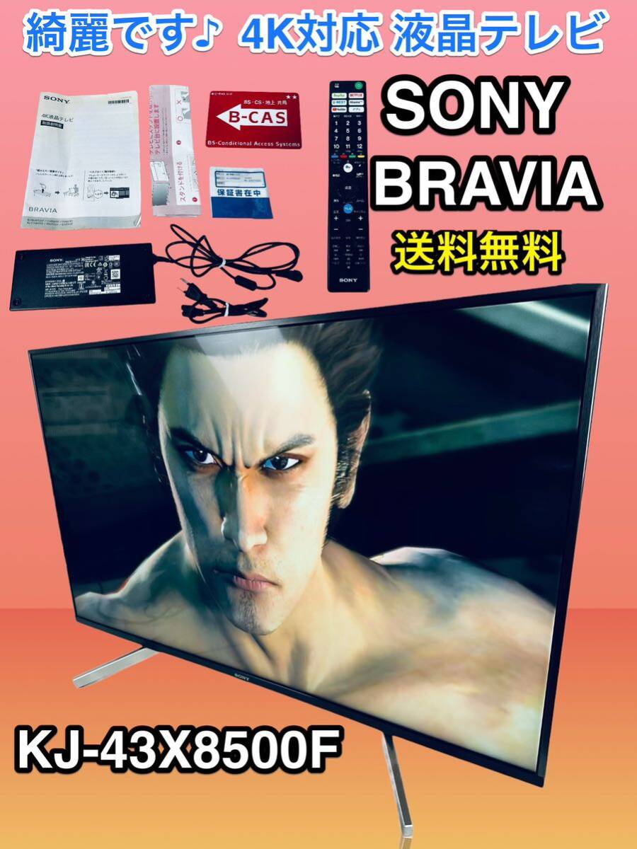 【目立った傷や汚れなし】すぐに視聴可能♪SONY4K液晶テレビ 43インチ KJ-43X8500F 動画の落札情報詳細 - Yahoo ...
