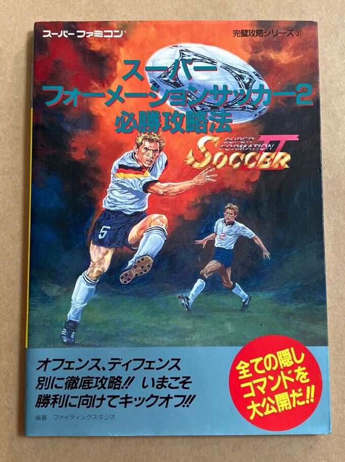 【傷や汚れあり】スーパーフォーメーションサッカー 2 必勝攻略法 スーパーファミコン完璧攻略シリーズ ファイティングスタジオ 1993年7月10日発行 書込ありの落札情報詳細 Yahoo