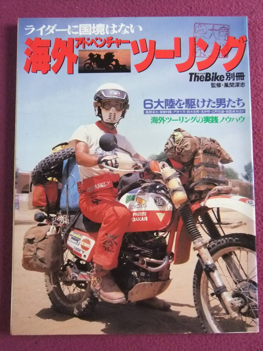 【傷や汚れあり】 A1109/【バイク雑誌】/『ザ・バイク別冊 海外アドベンチャーツーリング』/1984.8/6大陸を駆けた男たち 海外ツーリングの実践ノウハウ の落札情報詳細 - Yahoo ...
