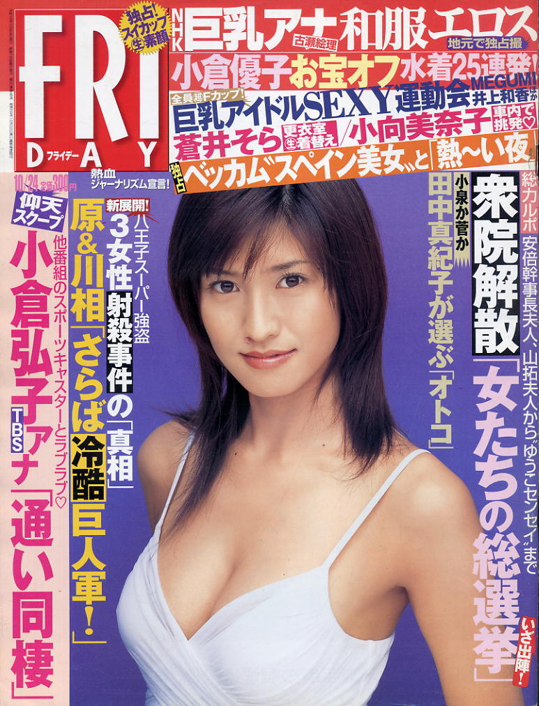 【やや傷や汚れあり】★【フライデー】★H15.10.24 ★ 表紙：森下千里 / 小倉優子 小向美奈子 蒼井そらの落札情報詳細 - Yahoo!オークション落札価格検索 オークフリー