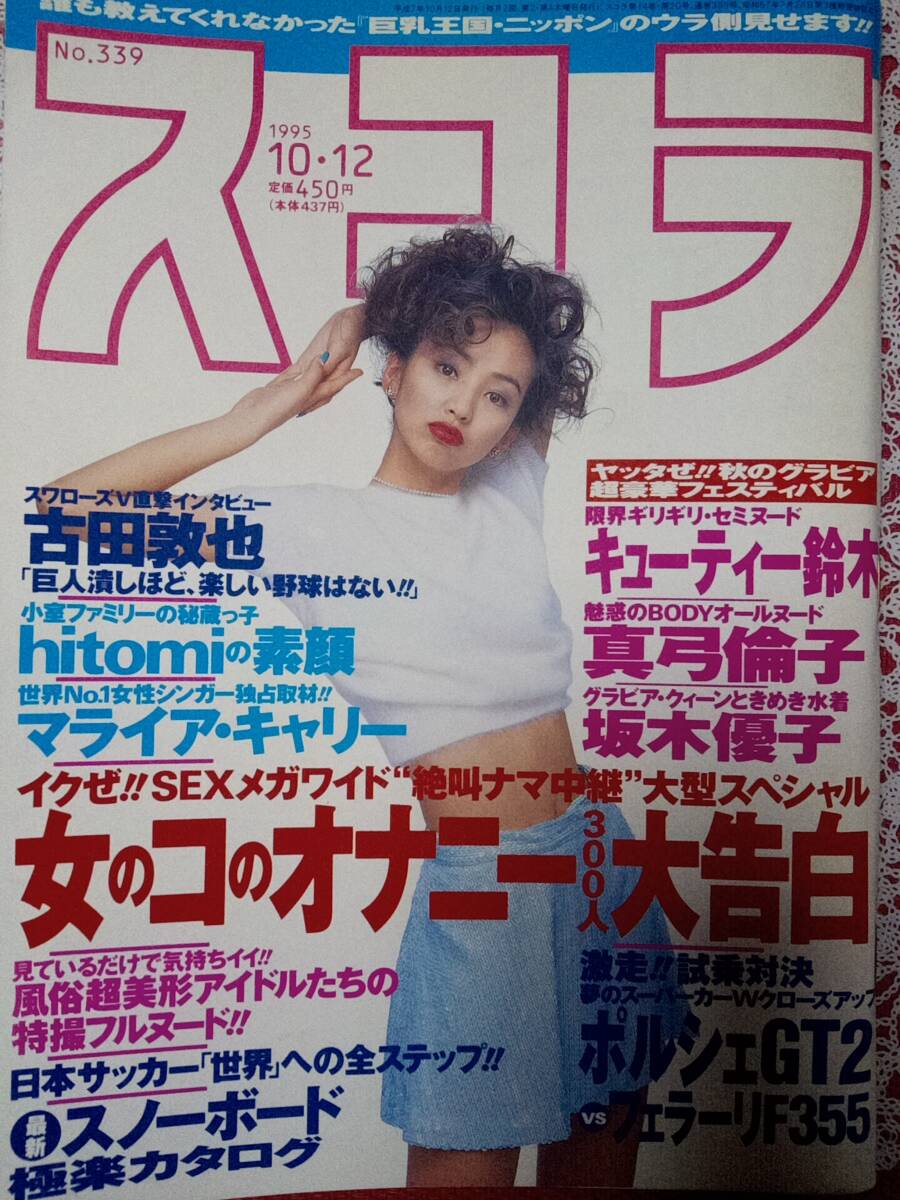 【やや傷や汚れあり】スコラ 1995年10月12日号 No.339☆キューティー鈴木8p 真弓倫子9p 坂木優子6p 笹野みちる3pの落札情報詳細 - Yahoo!オークション落札価格検索 ...