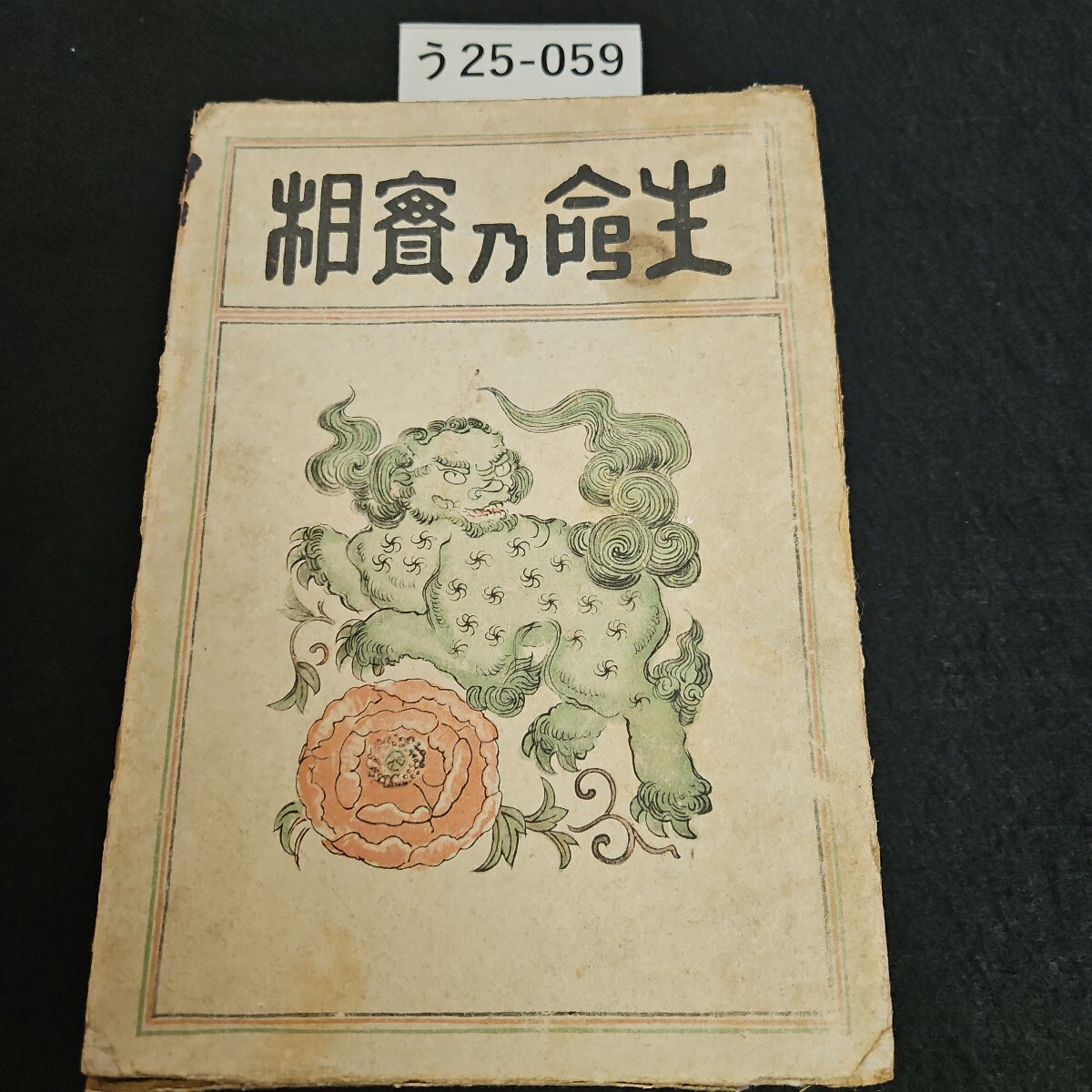 【傷や汚れあり】う25-059 生命の實相 第一卷 谷口 雅春 著 光明思想普及會の落札情報詳細 - ヤフオク落札価格検索 オークフリー