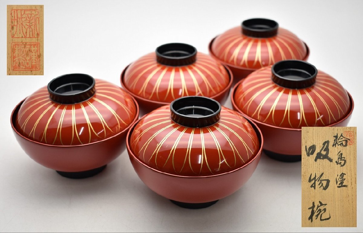 【未使用】竜D498 美品 未使用品 輪島塗 新城謹製 菊文 吸物椀 蓋付椀 汁椀 5客 共箱 木製漆器 懐石道具の落札情報詳細 ...