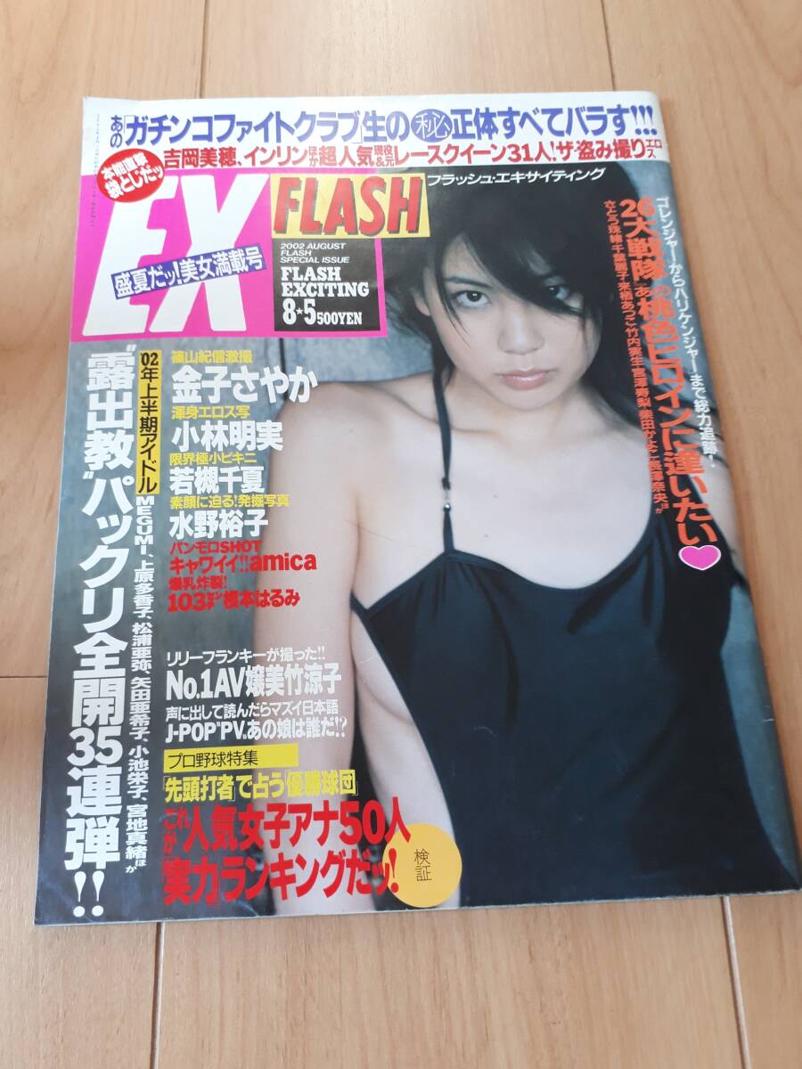 【傷や汚れあり】FLASH EX 2002年8月5日の落札情報詳細 - Yahoo!オークション落札価格検索 オークフリー